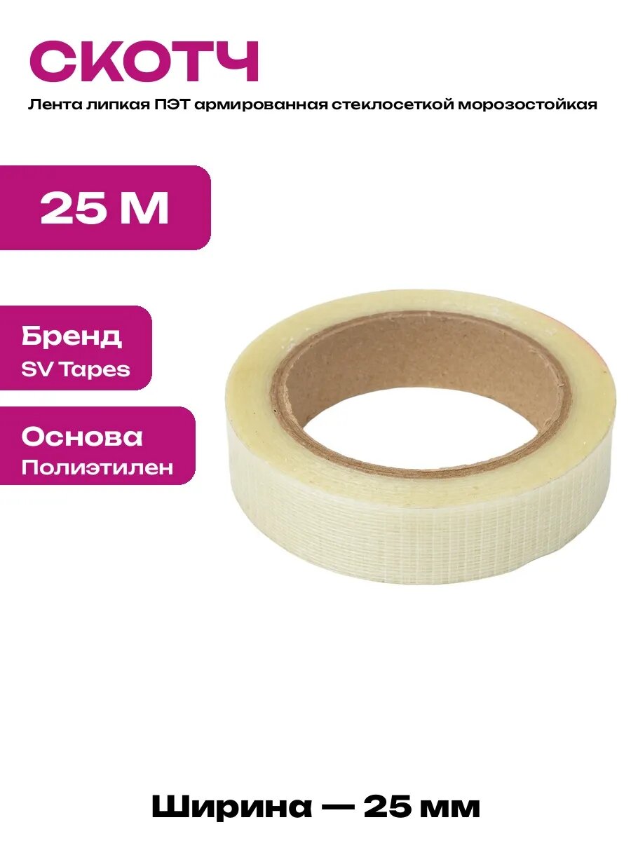Лента армированная стеклосеткой ПЭТ прозрачная 25 мм ширина