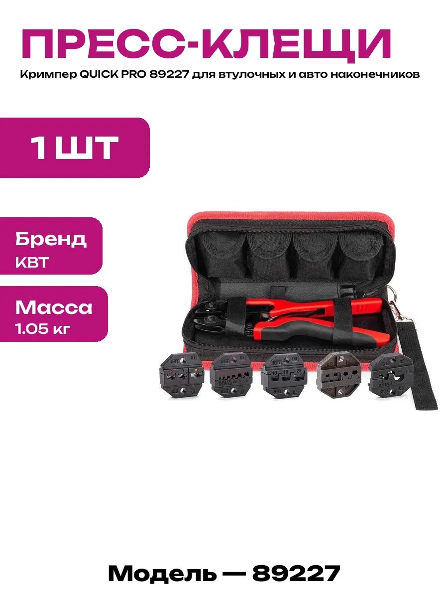 Кримпер для автоклемм и втулочных наконечников QUICK PRO СТВ
