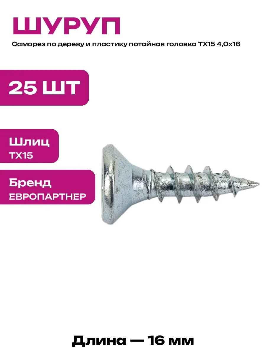 Шуруп оцинкованный потайная головка стальной TX15 4,0х16 мм