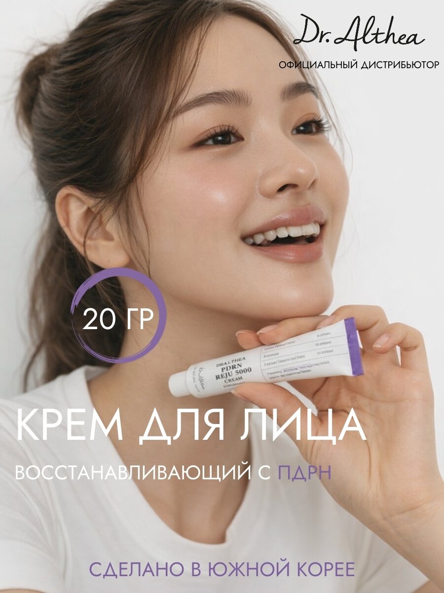 DR. ALTHEA Крем для лица укрепляющий с пдрн Reju 5000 Cream, 20 мл
