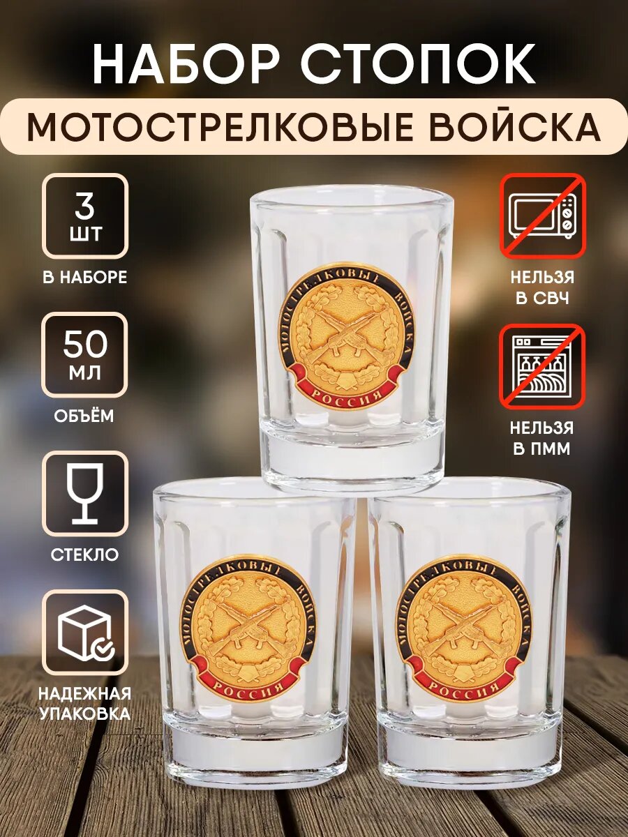 Стопки Мотострелковые Войска 3 шт набор