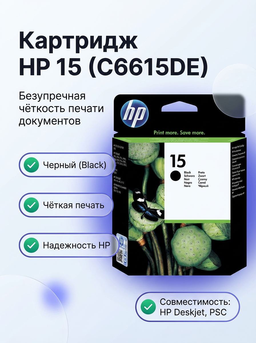 Hp C6615DE (№15) Black для hp DJ 810C/825C/840C/920C/940C/3820 PSC 500/750