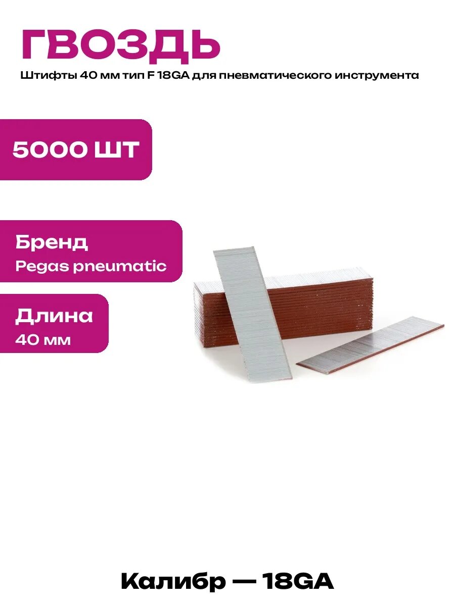Гвозди для нейлера тип F 40 мм штифты для монтажа и декора