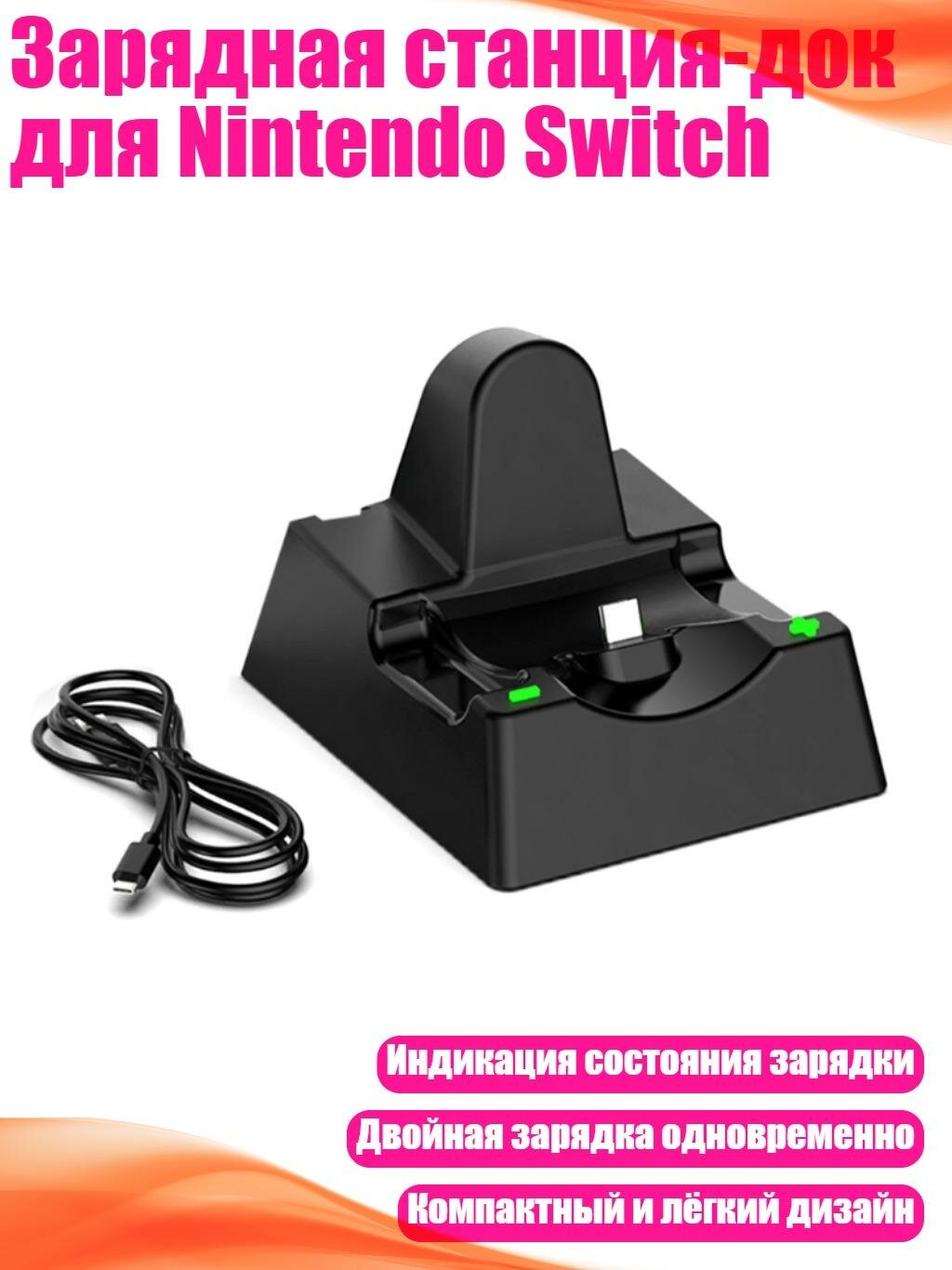 Зарядная станция-док для Nintendo Switch