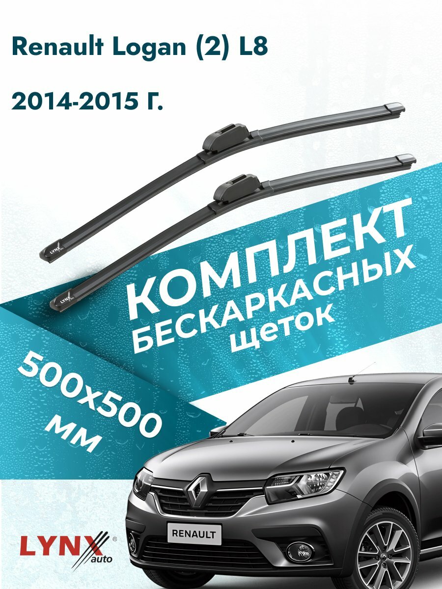 Дворники бескаркасные для Renault Logan (2) L8 / 2014-2015 / Комплект щеток стеклоочистителя 500 500 мм Рено Логан