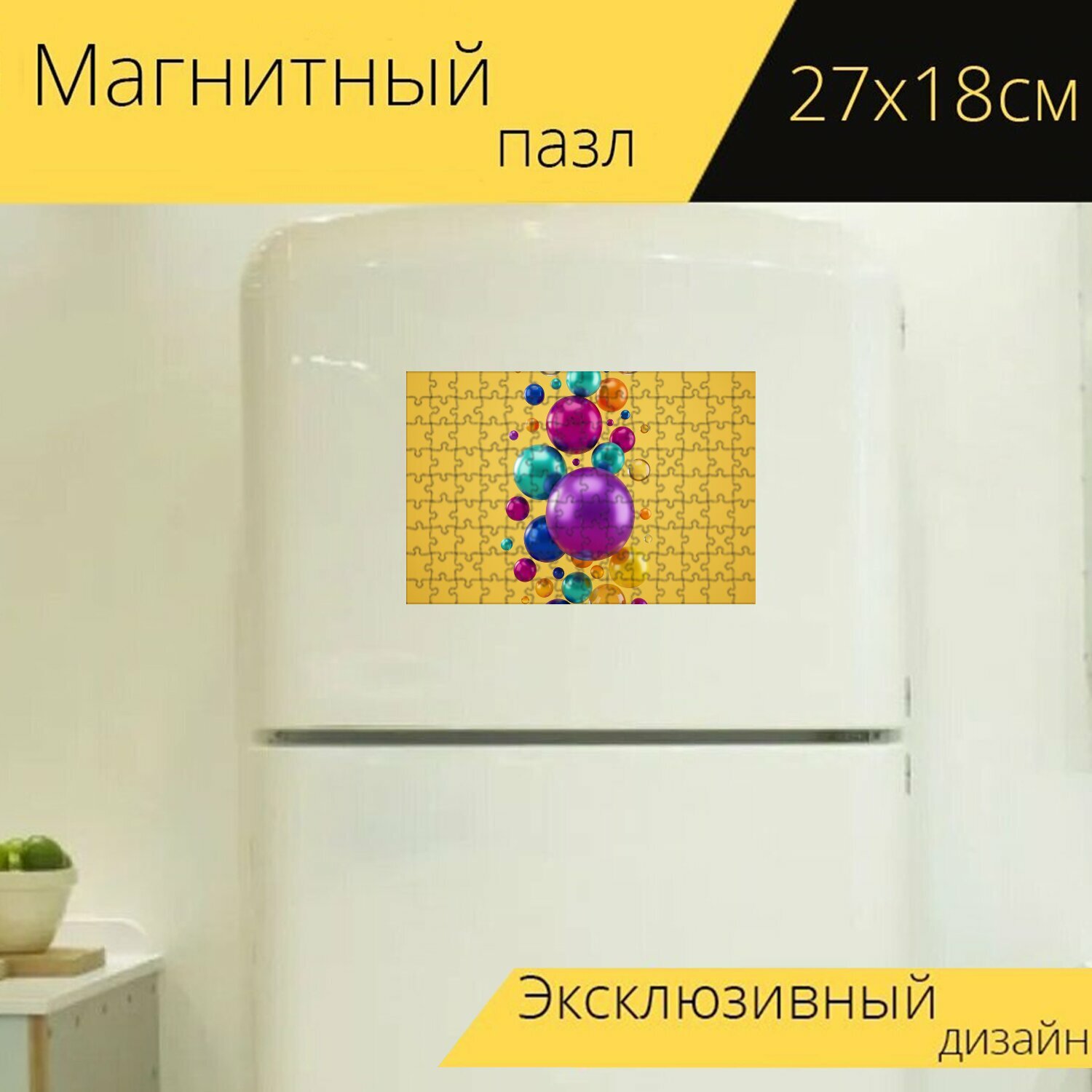 Магнитный пазл "Яркие парящие цветные сферы. Абстрактная композиция из глянцевых разноцветных шаров и прозрачных пузырей на теплом желтом фоне." на холодильник 27 x 18 см.