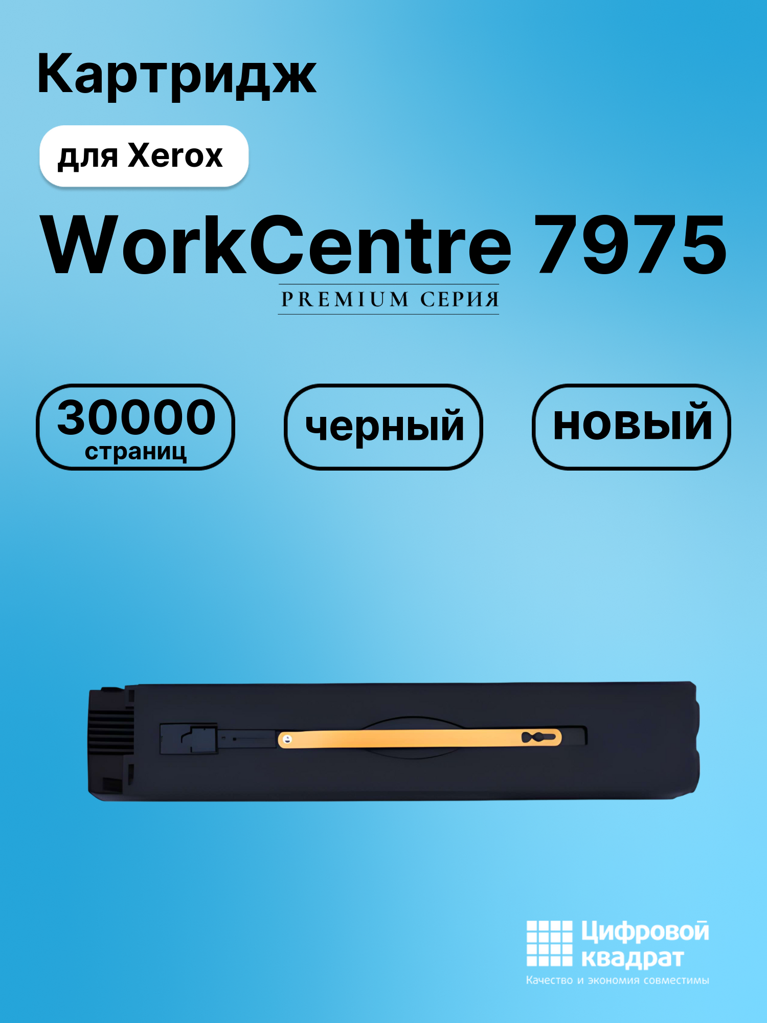 Картридж для Xerox WorkCentre 7975 30000 страниц черный совместимый