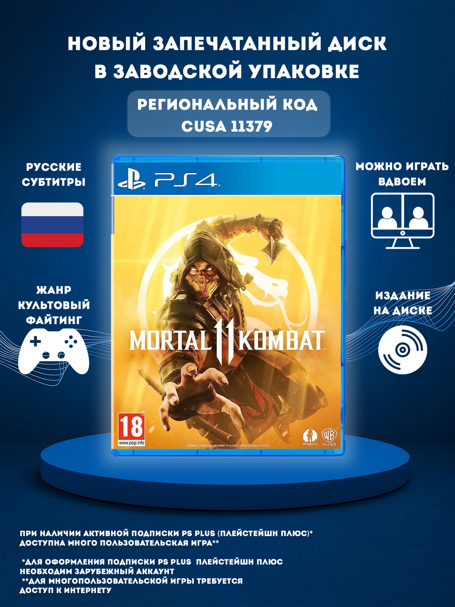 Игра Mortal Kombat 11 на диске Standard Edition 18+ [PS4, русские субтитры]
