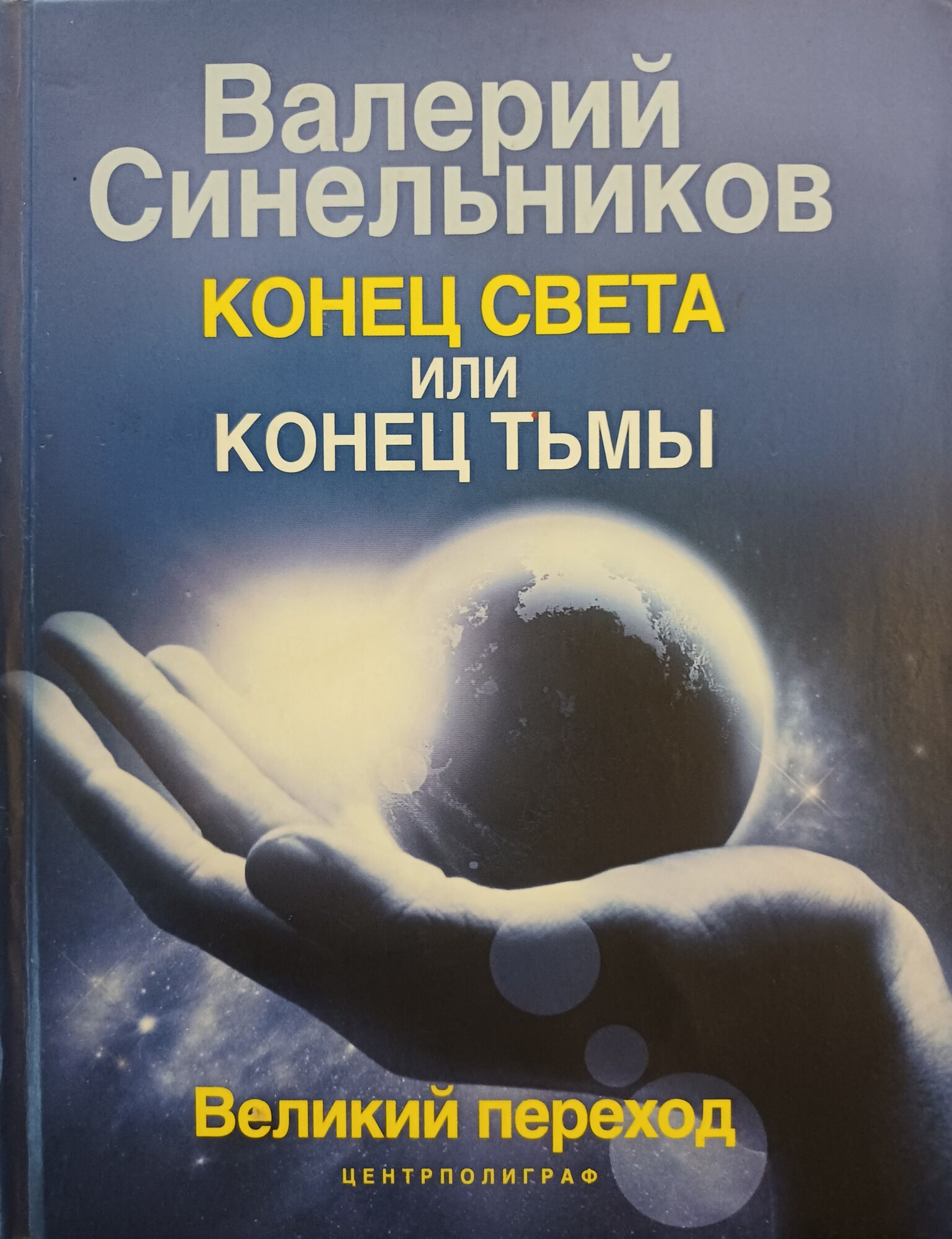 Книга Синельникова В. В. "Конец света или конец тьмы" от Центраполиграф, 2011 г, 160 стр