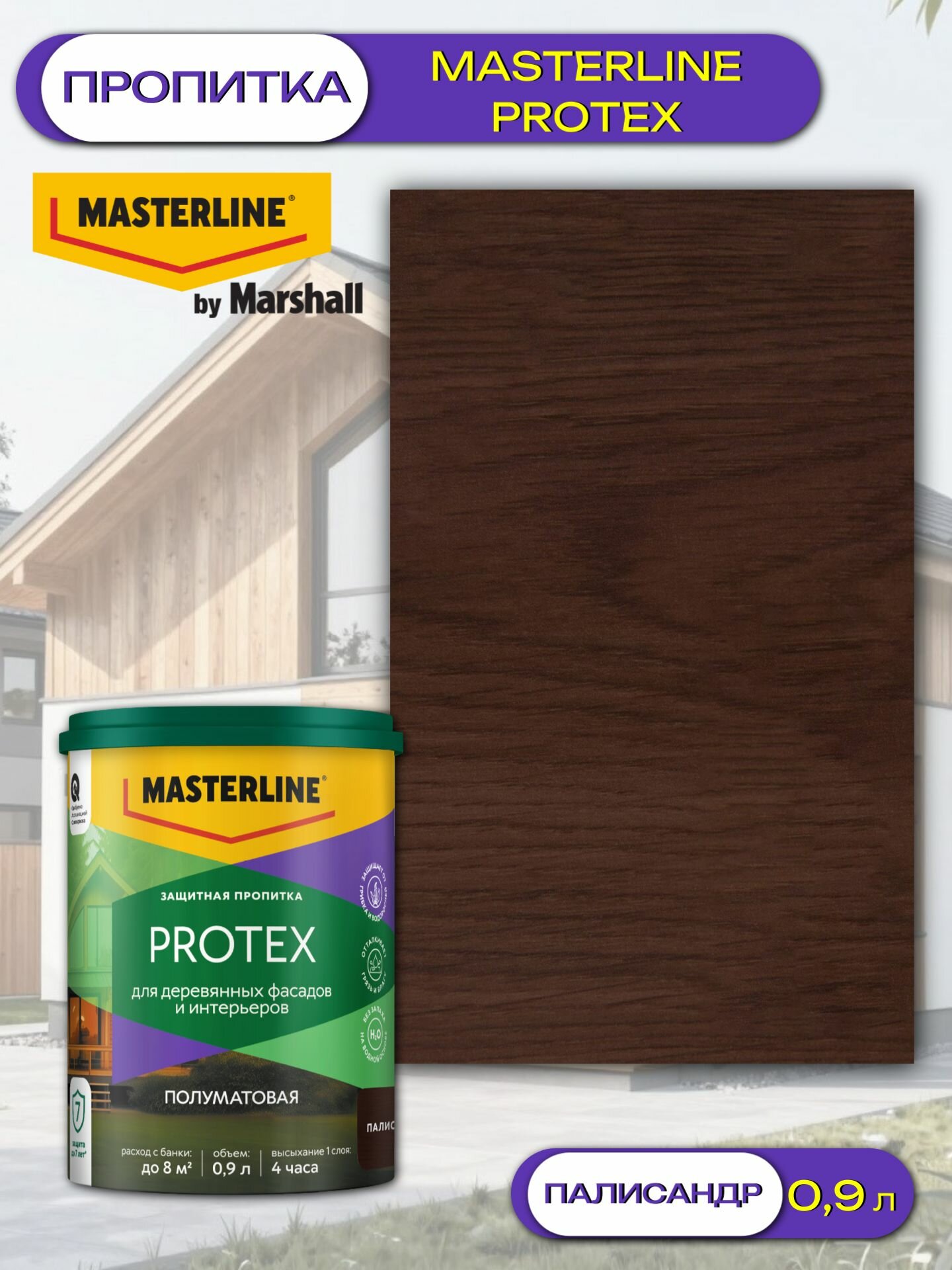 Пропитка защитная для дерева Masterline Protex (0,9л) палисандр