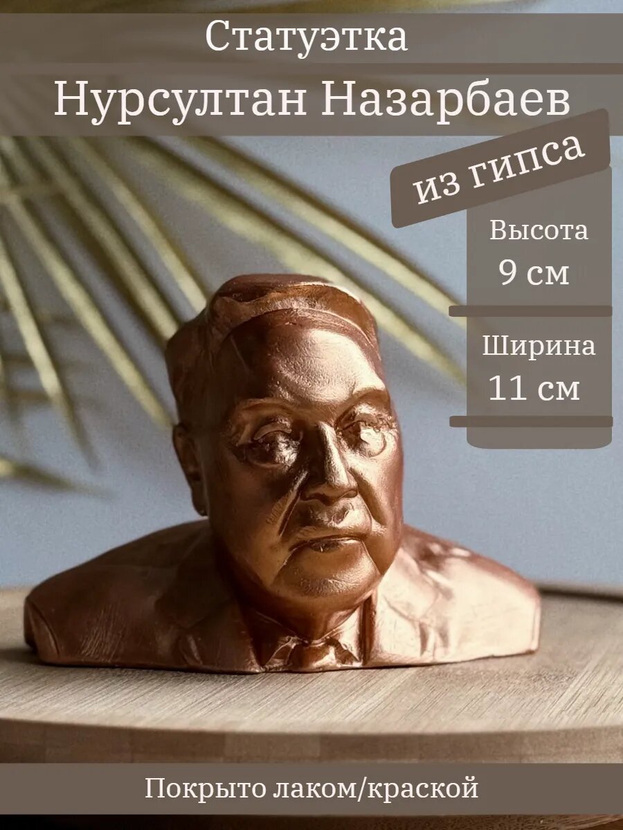 Статуэтка Нурсултан Назарбаев, 9 см, из гипса, ручная работа, в цвете