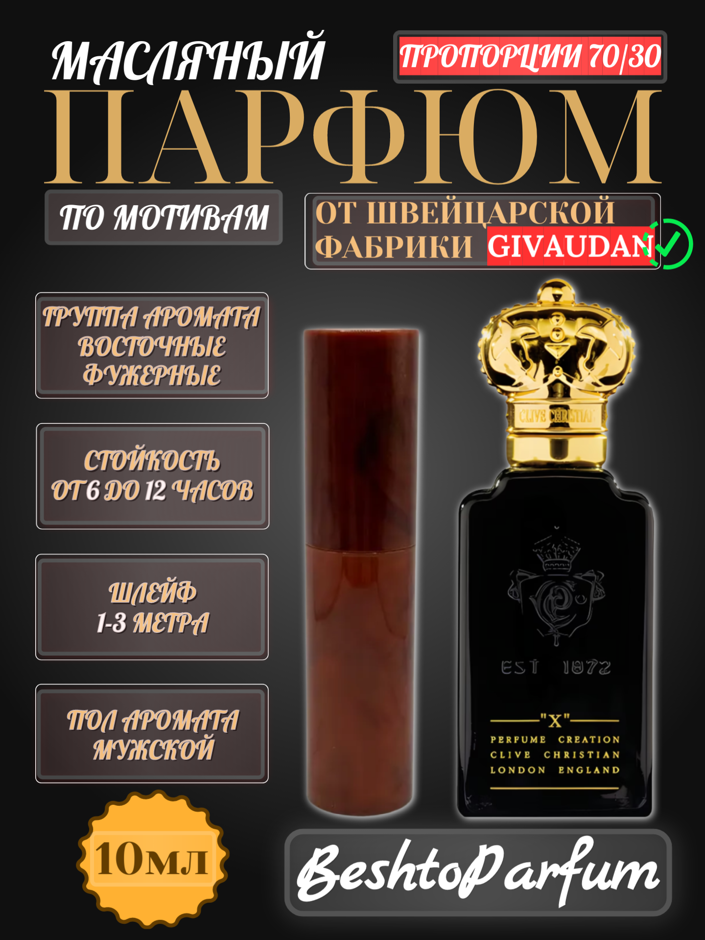 Масляные духи по мотивам Clive Christian X for Men — стойкий пряно-древесный мужской аромат / 10мл