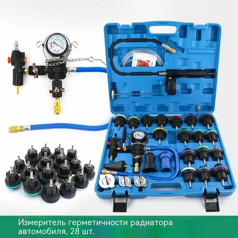 Автомобильный набор из 28 предметов для проверки герметичности и замены охлаждающей жидкости