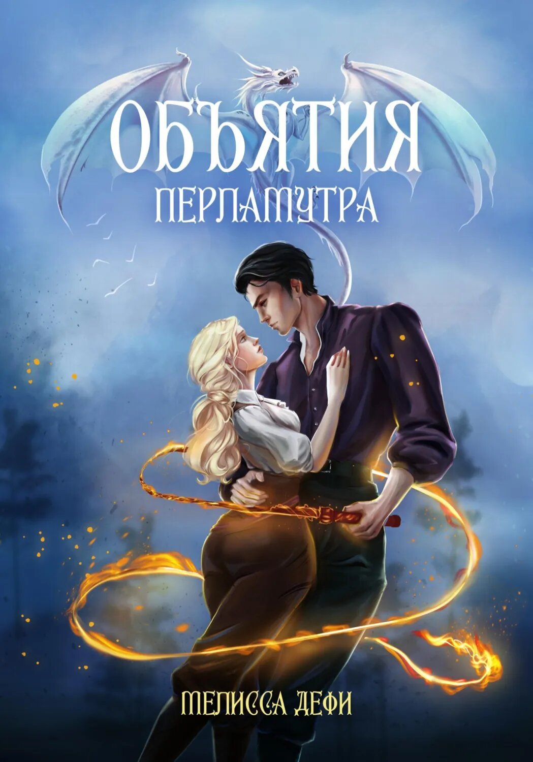 Объятия перламутра [Цифровая книга]