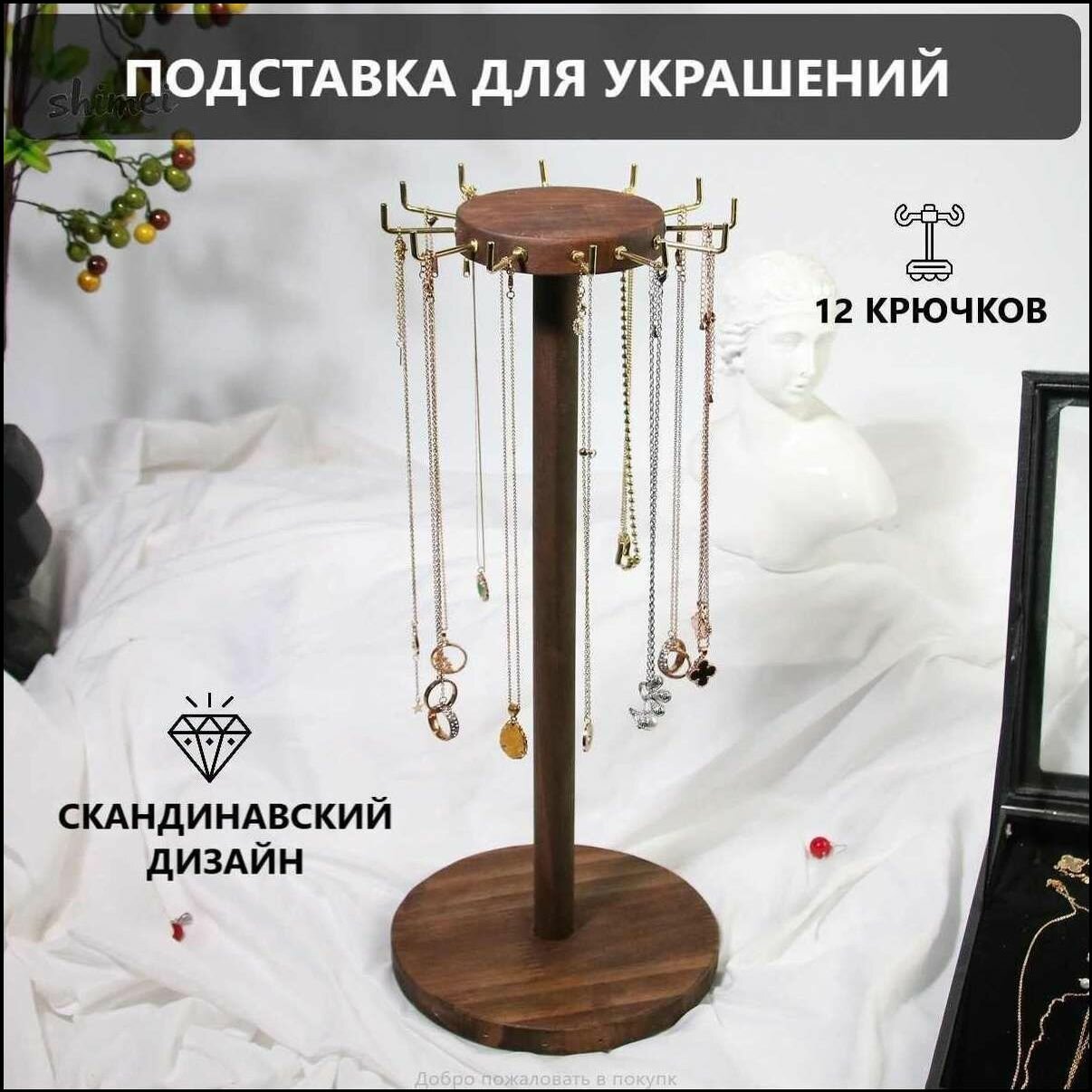 Подставка для украшений