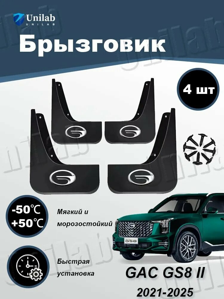 Unilab Брызговики, арт. брызговик Применимо к GAC GS8 II 2021-2025, 4 шт.