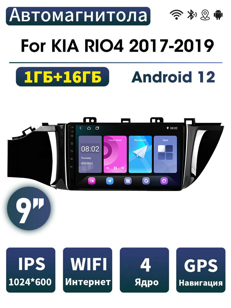 Автомагнитола Android 12 9-дюймовая для KIA RIO 4 (2017-2019), 2DIN с GPS, Wi‑Fi, Bluetooth, 1ГБ/16ГБ