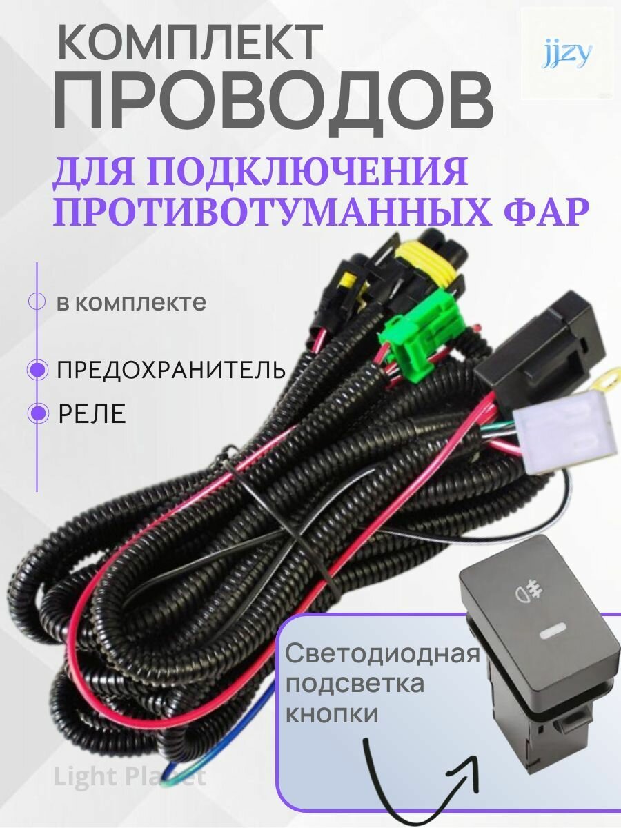Проводка для противотуманных фар H11, комплект подключения с реле, кнопкой, предохранителем и разъемами для установки