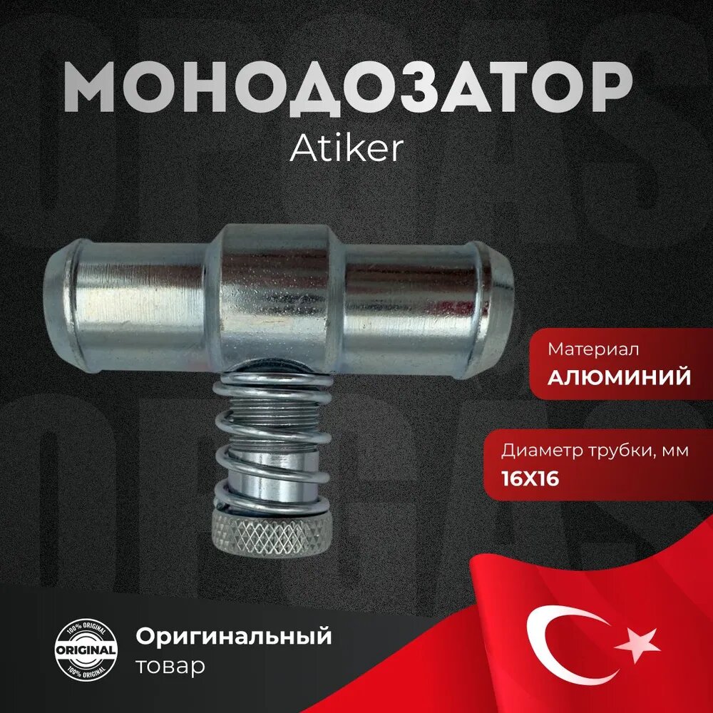 Монодозатор газа ГБО Atiker 16 х 16 алюминий