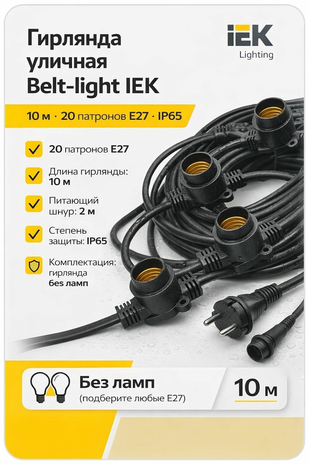 Гирлянда уличная белт-лайт 10 м 20 патронов E27 без ламп IP65 2м транзит
