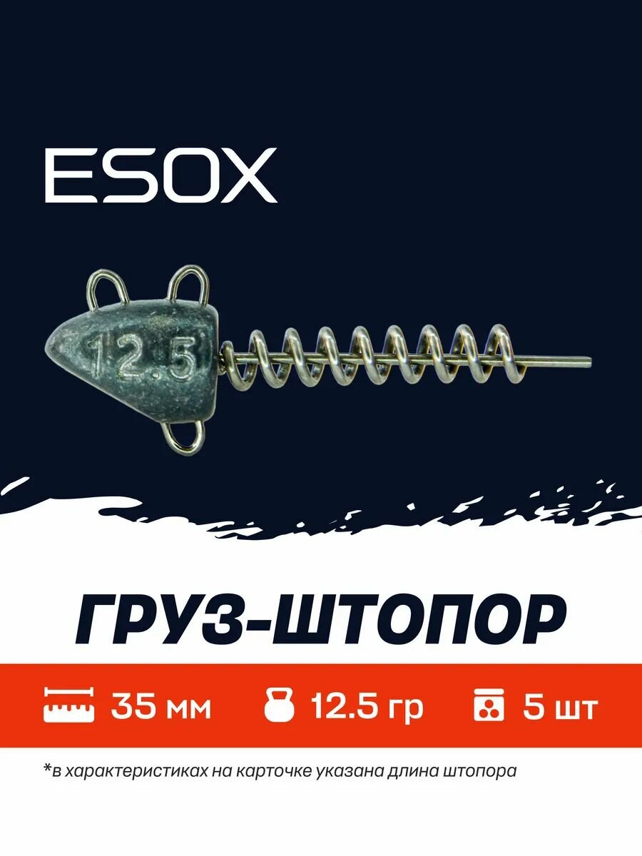 ESOX Груз-штопор 12.5гр (5шт)