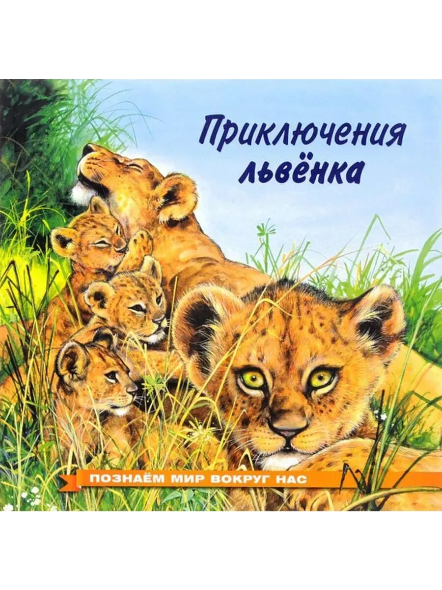 Приключения львенка. Гурина И. В.