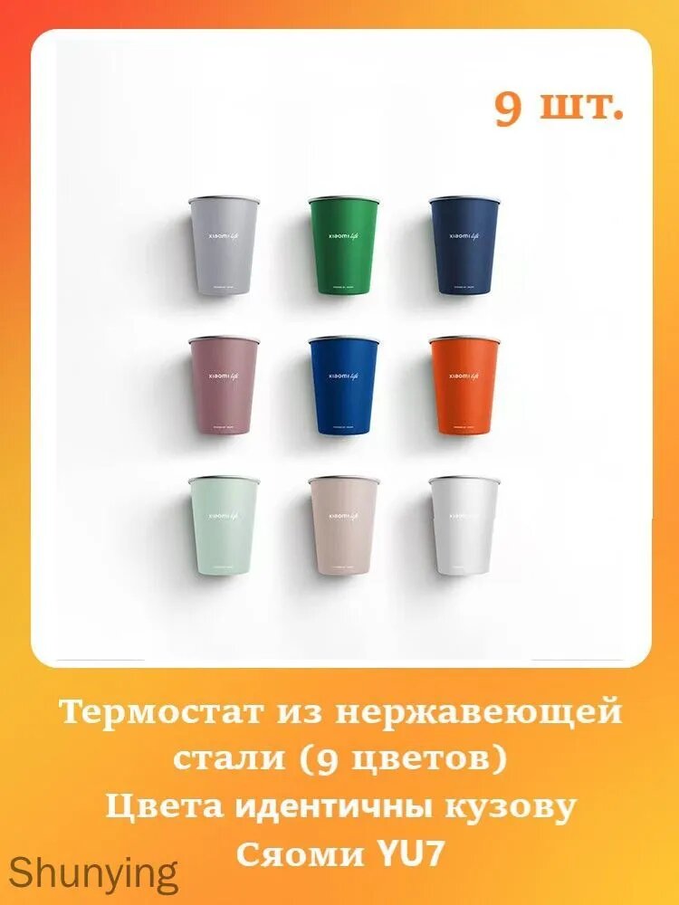 Комплект термостаканов Xiaomi Life, 9 шт, нержавеющая сталь, разноцветный набор, 350 мл