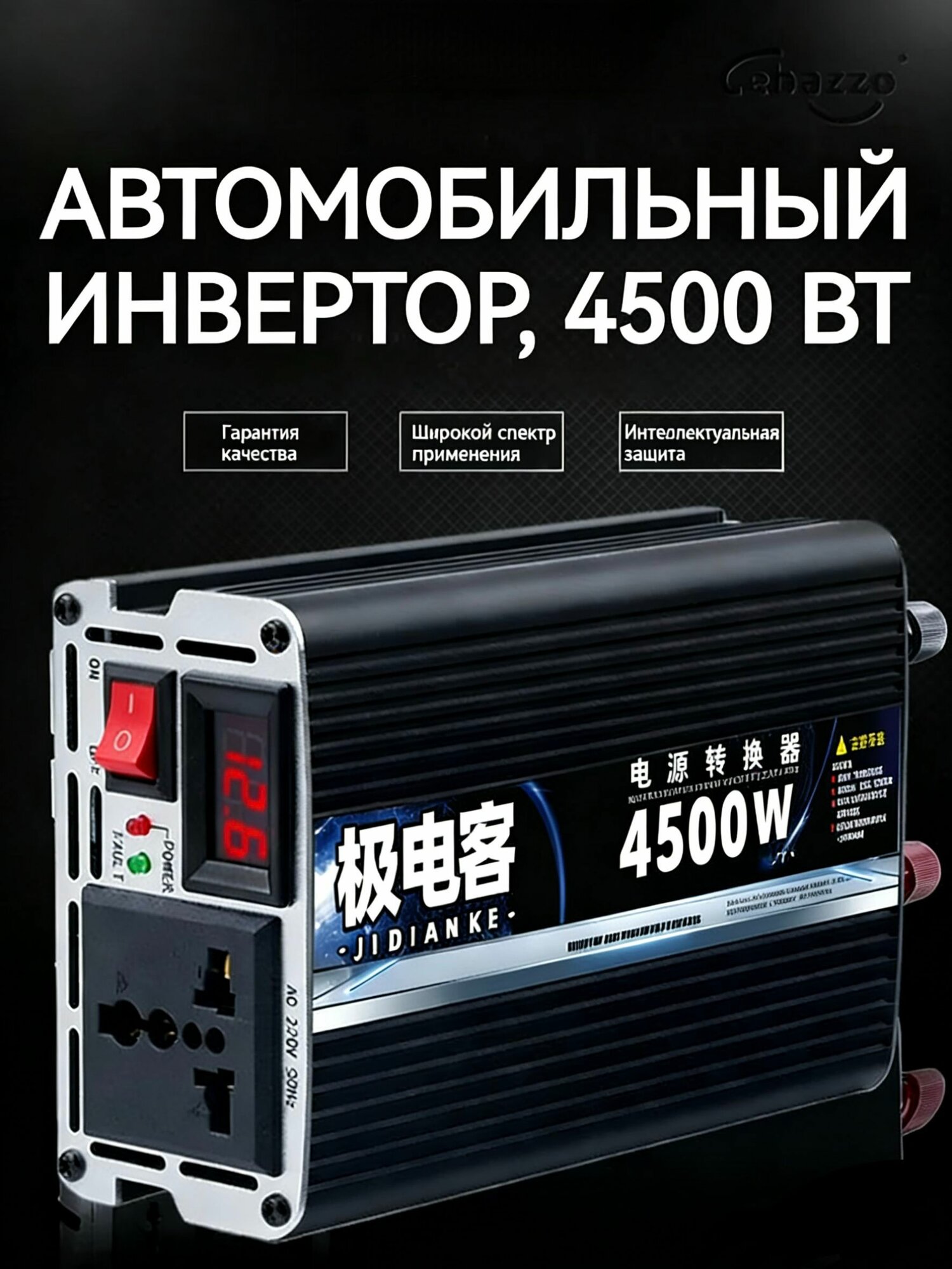 Автомобильный инвертор 12V 4500 Вт — преобразователь 12→220V для машины и грузовика с 8-ступ. защитой и воздушным охлаждением