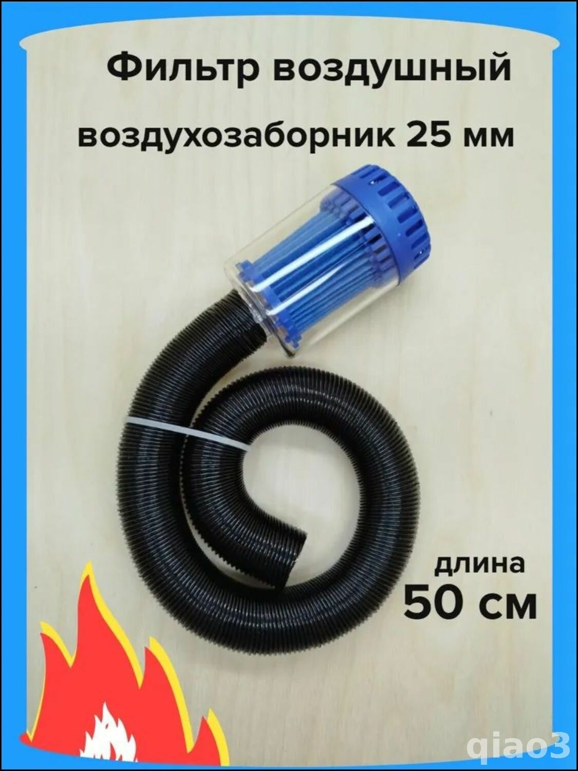 Воздушный гофрированный фильтр-гофра 0.5м для премиум автономного отопителя — защита от пыли и грязи, установка комплектом