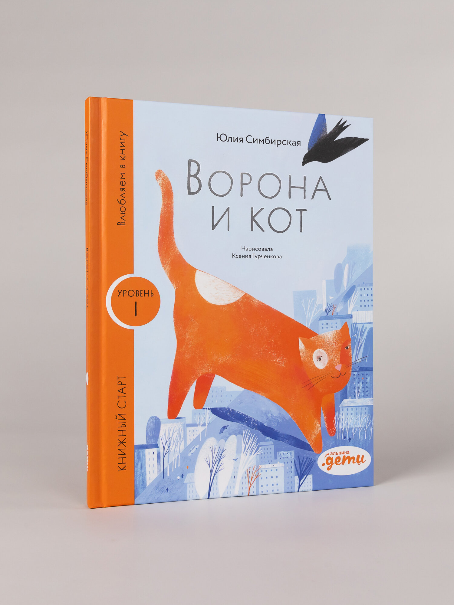 Книга "Ворона и кот"/ Издательство: Альпина. Дети | Симбирская Юлия — фото 1