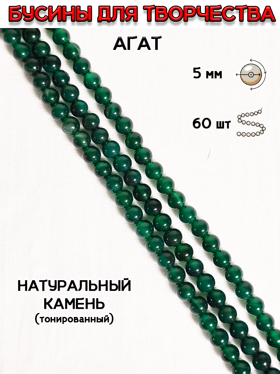 Натуральный камень, Агат, бусины для творчества, 5 мм, 60 шт.
