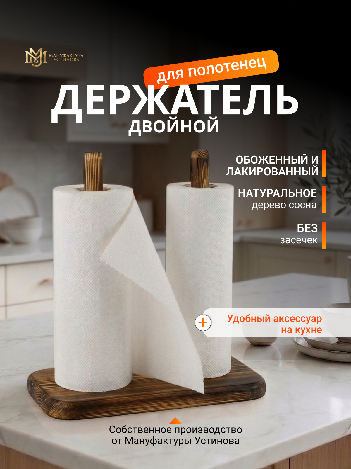 Подставка двойная для бумажных полотенец, тёмное дерево / Деревянная стойка для двух рулонов, светлая