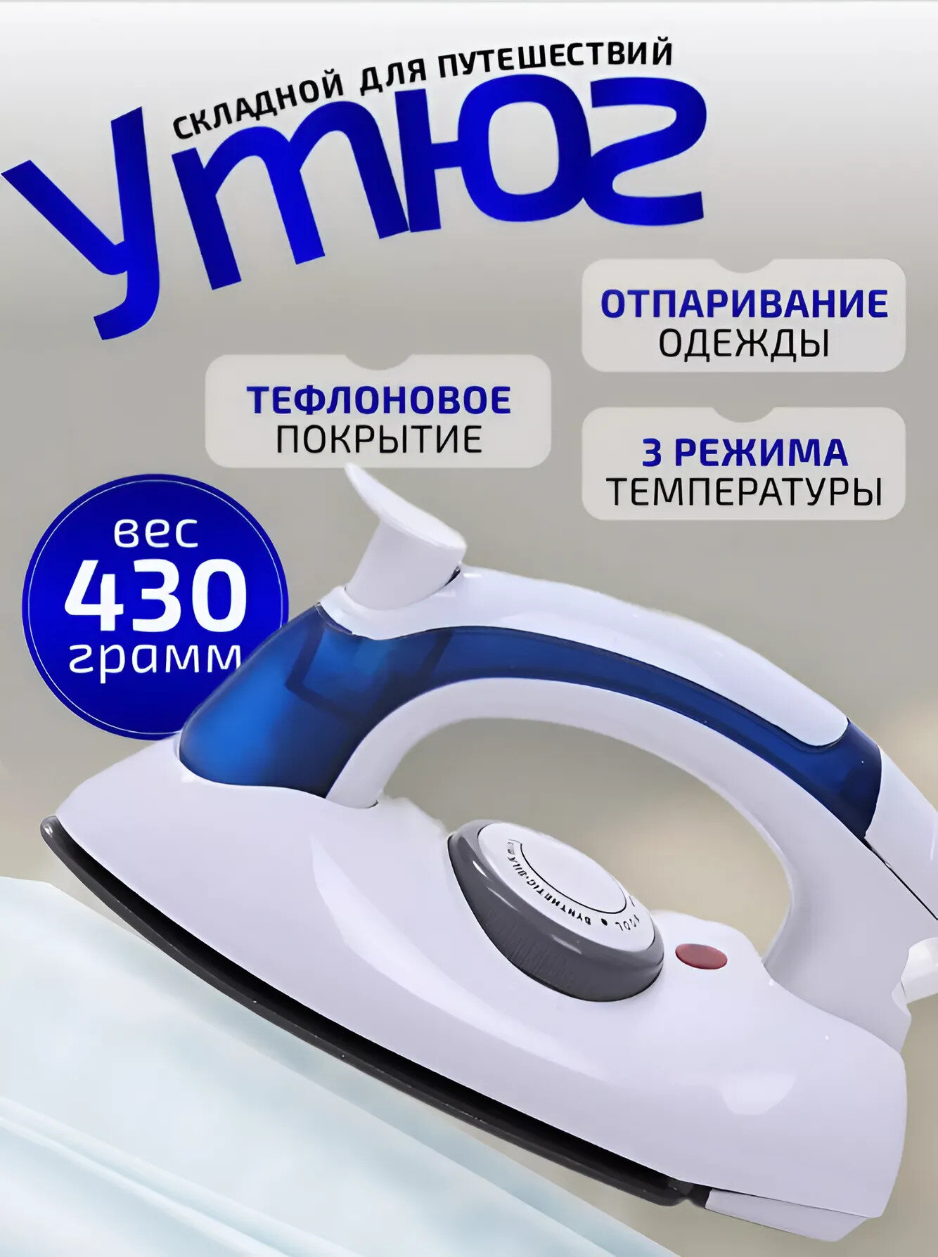 Портативный складной компактный ручной утюг для путешествий с контролем температуры