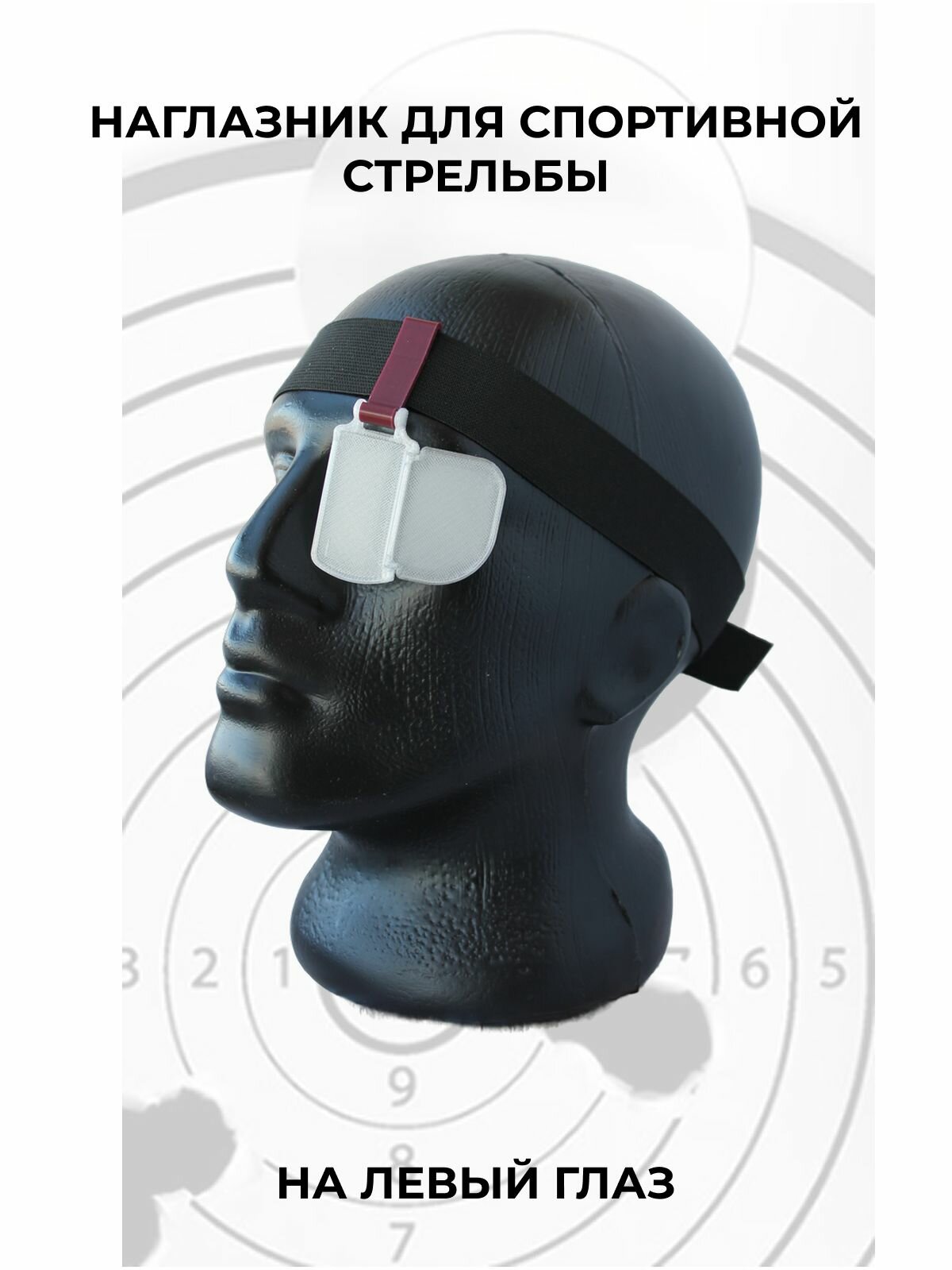 Наглазник для спортивной стрельбы ELABORY, бордовый/матовый "L"/резинка