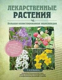Лекарственные растения : большая иллюстрированная энциклопедия лекарственных растений