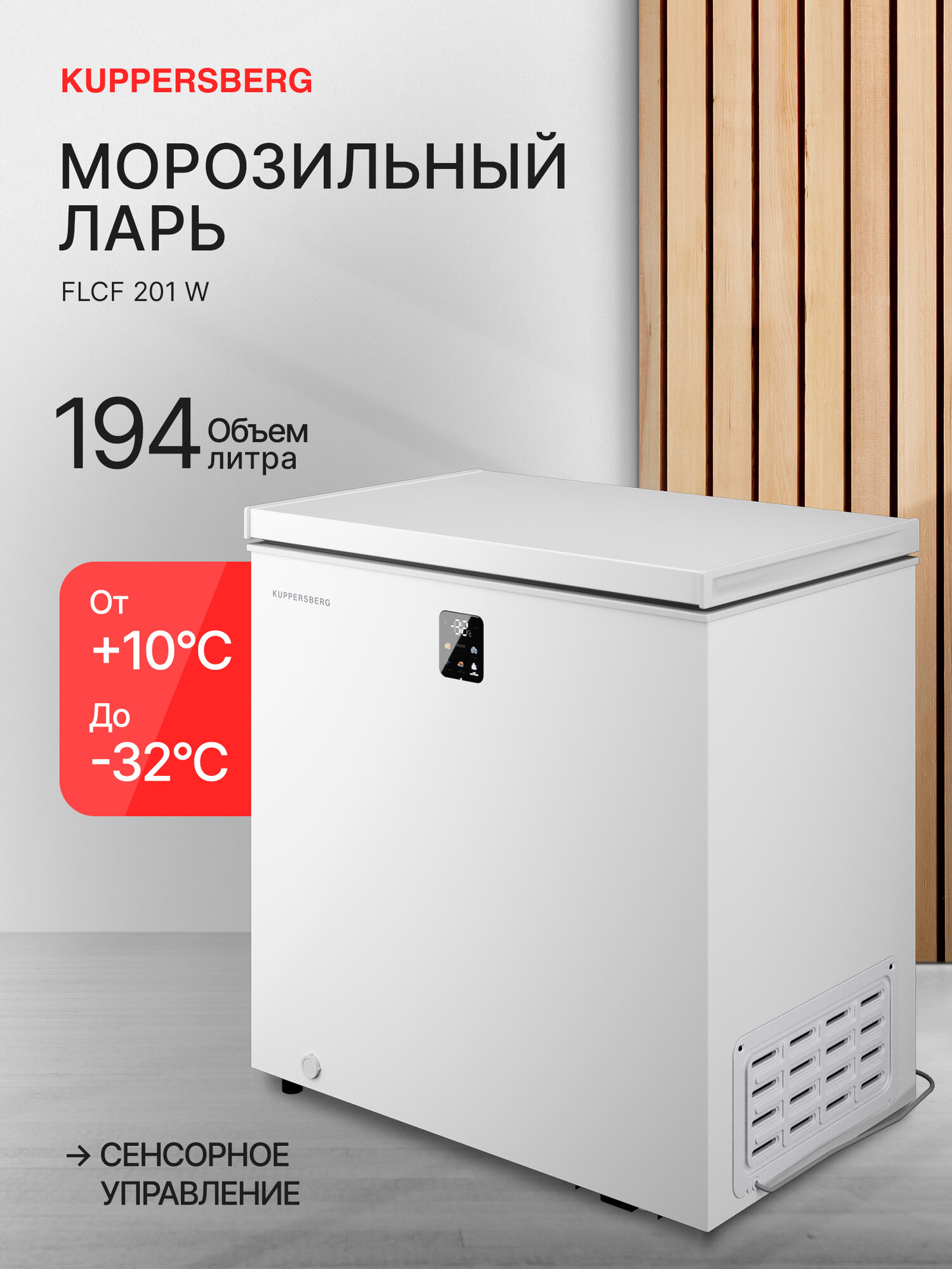 Морозильник отдельностоящий Kuppersberg FLCF 201 W (Модификация 2026)