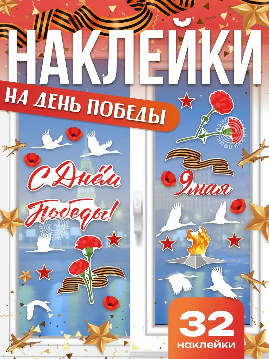 Наклейки на окна 9 мая, набор 32 шт.
