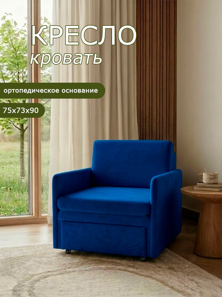 Кресло на балкон Кресло-кровать Брендосс 506 раскладное, с подлокотниками, материал износостойкий велюр, цвет синий