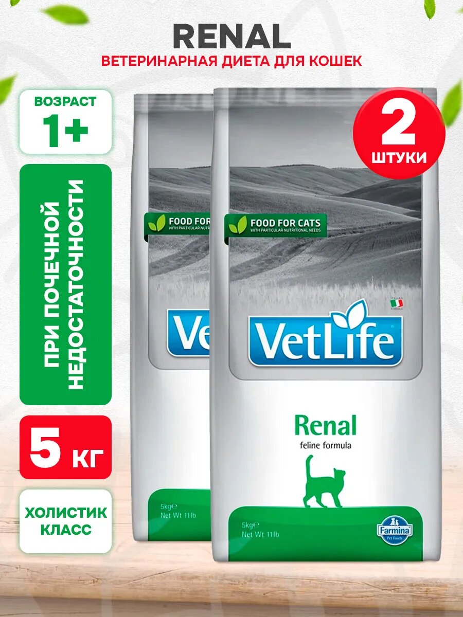 Корм сухой Farmina Vet Life Feline Renal для взрослых кошек при почечной недостаточности, 5 кг 2 шт