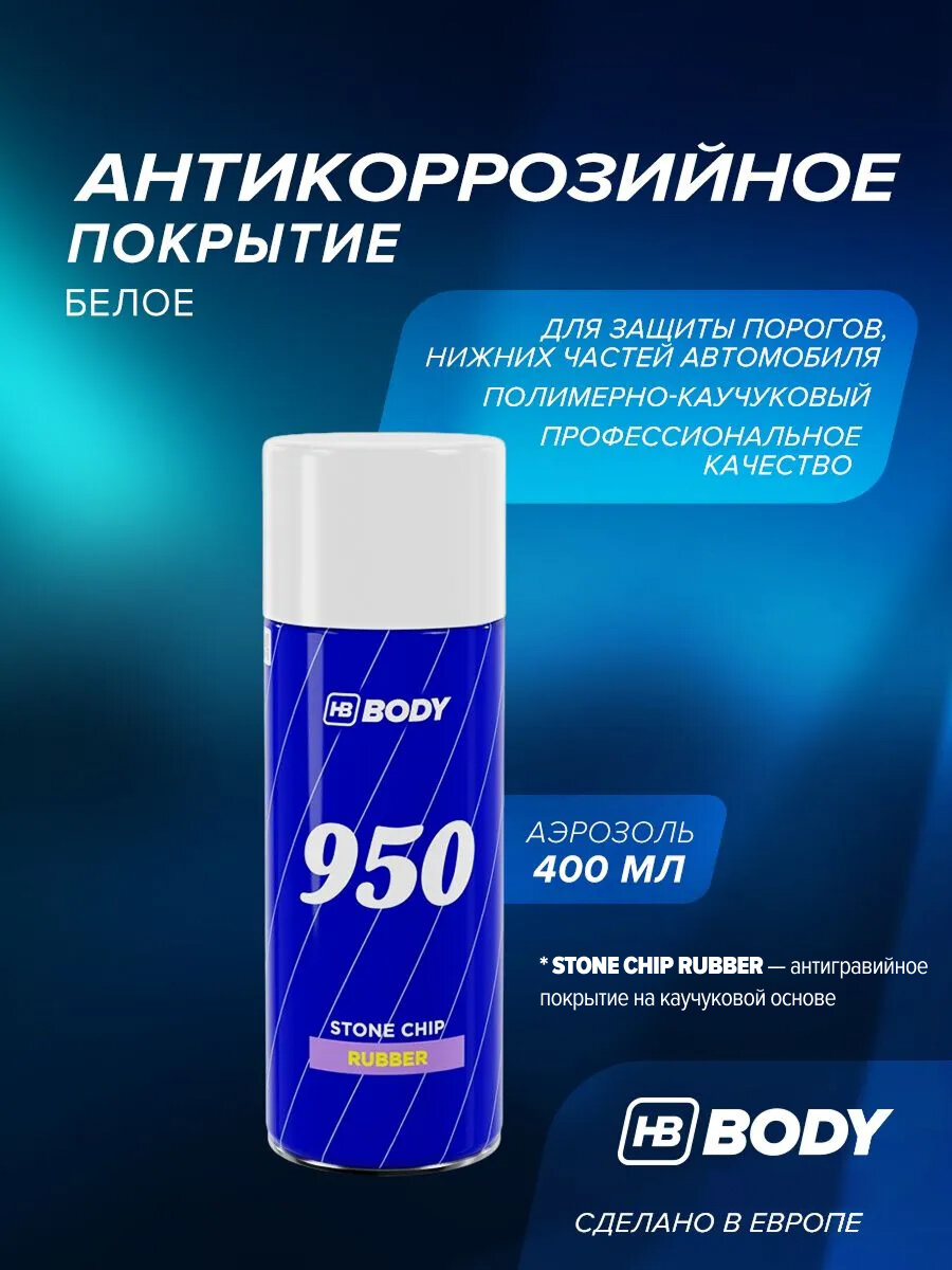 Антикоррозийное покрытие для авто (антигравий) HB BODY 950 STONE CHIP белый 400 мл аэрозоль/защита от ржавчины, сколов