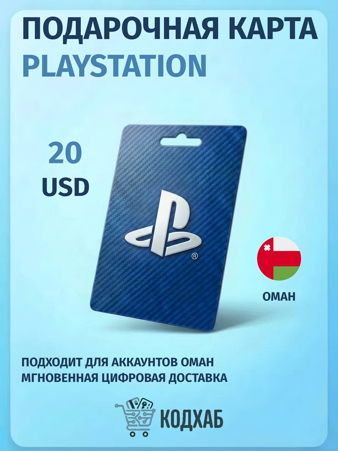Код пополнения PlayStation Store на 20 долларов (USD) | Оман | PlayStation | Оригинальный ключ