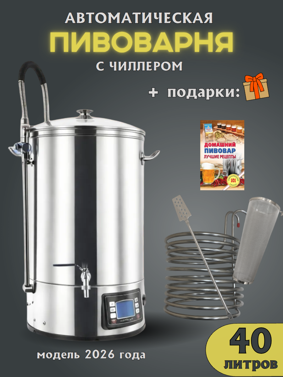 Автоматическая пивоварня МирБир AllGrain 40 л без Wi-Fi с чиллером, нержавеющая сталь