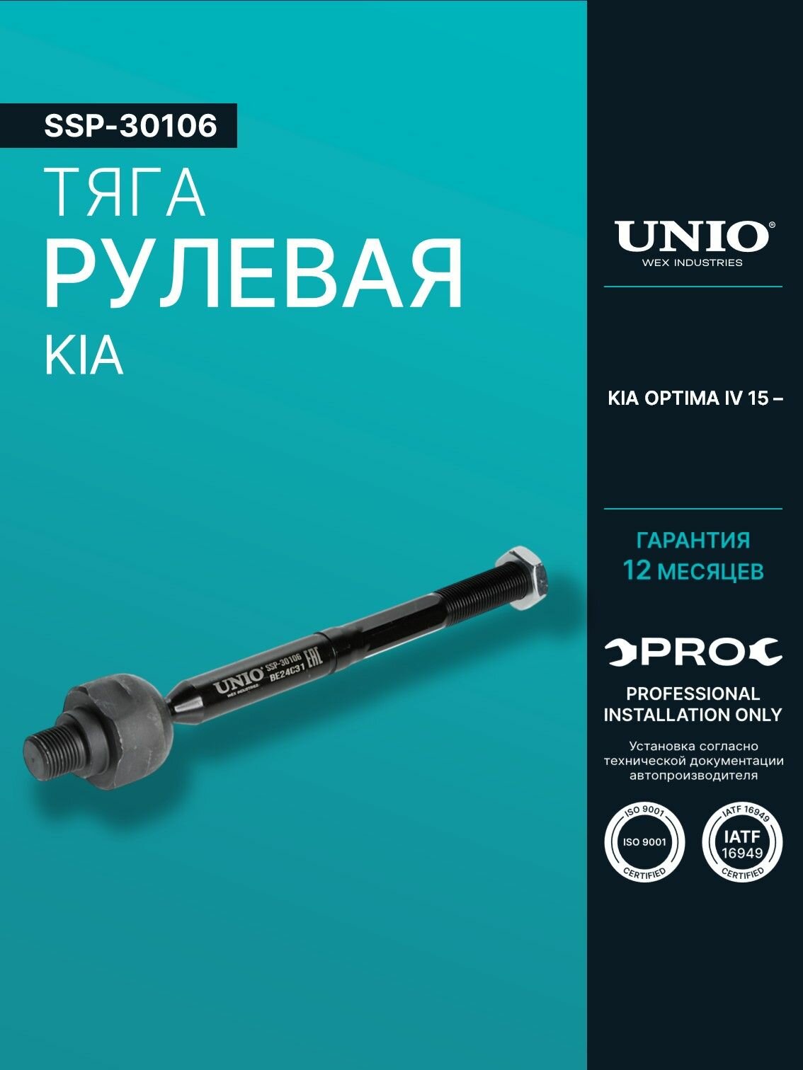 Тяга рулевая Kia Optima IV 15-