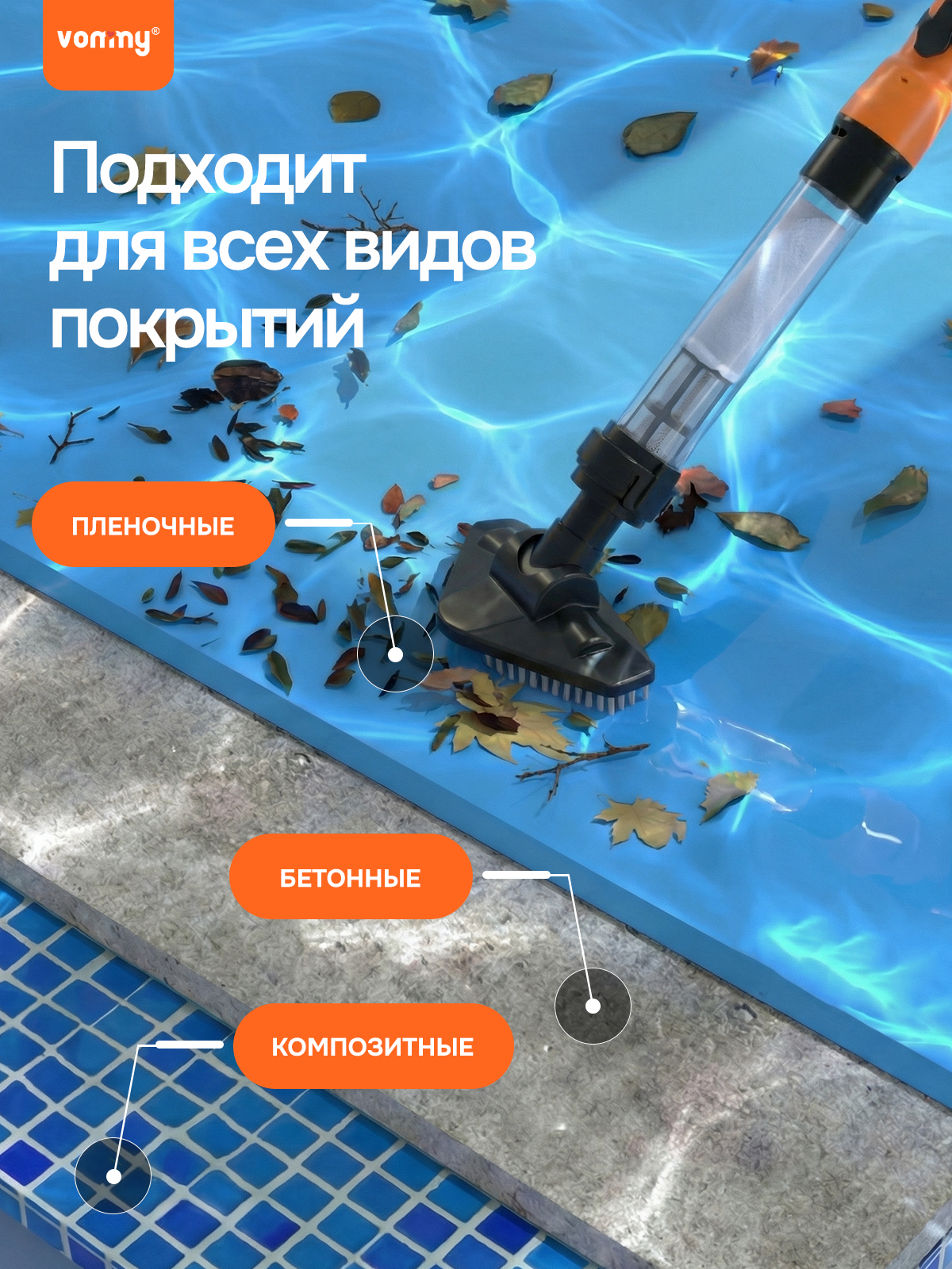 Ручной аккумуляторный пылесос для бассейна Vommy, 60 мин, 4 м³/ч, 4000 мА·ч — фото 1