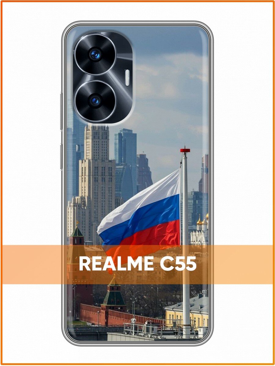 Чехол для Realme C55 с принтом Флаг России (Реалми C55)