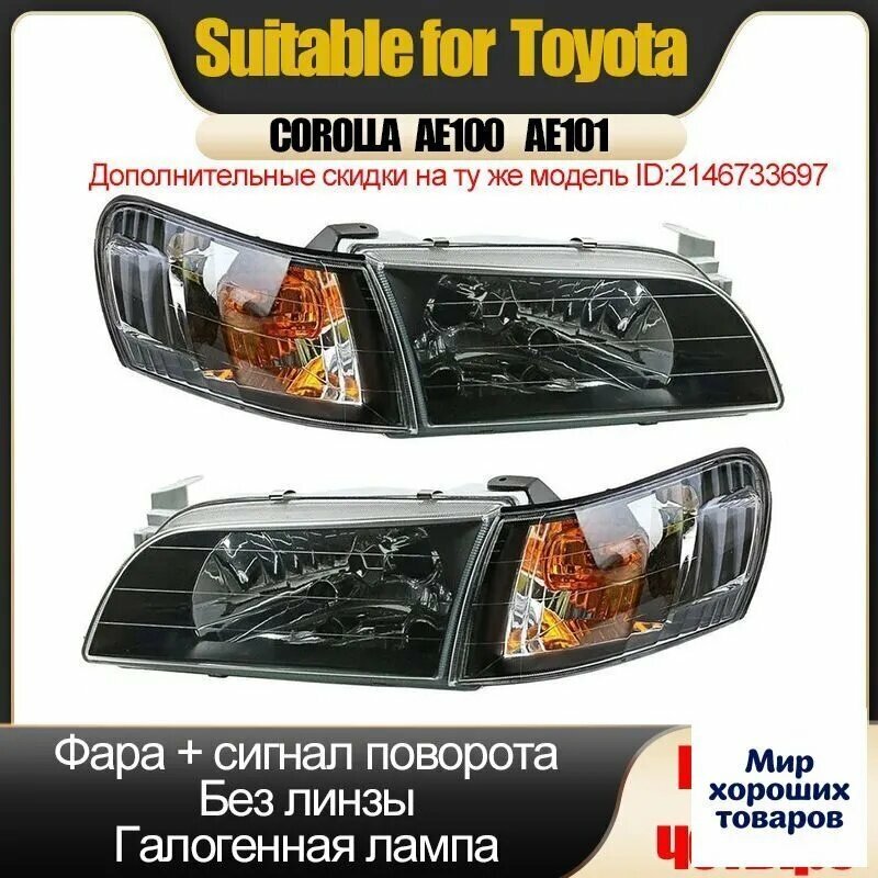 Фары автомобильные, 4 шт, арт. Toyota Corolla AE100 AE101 E100 1992 - 1995-1