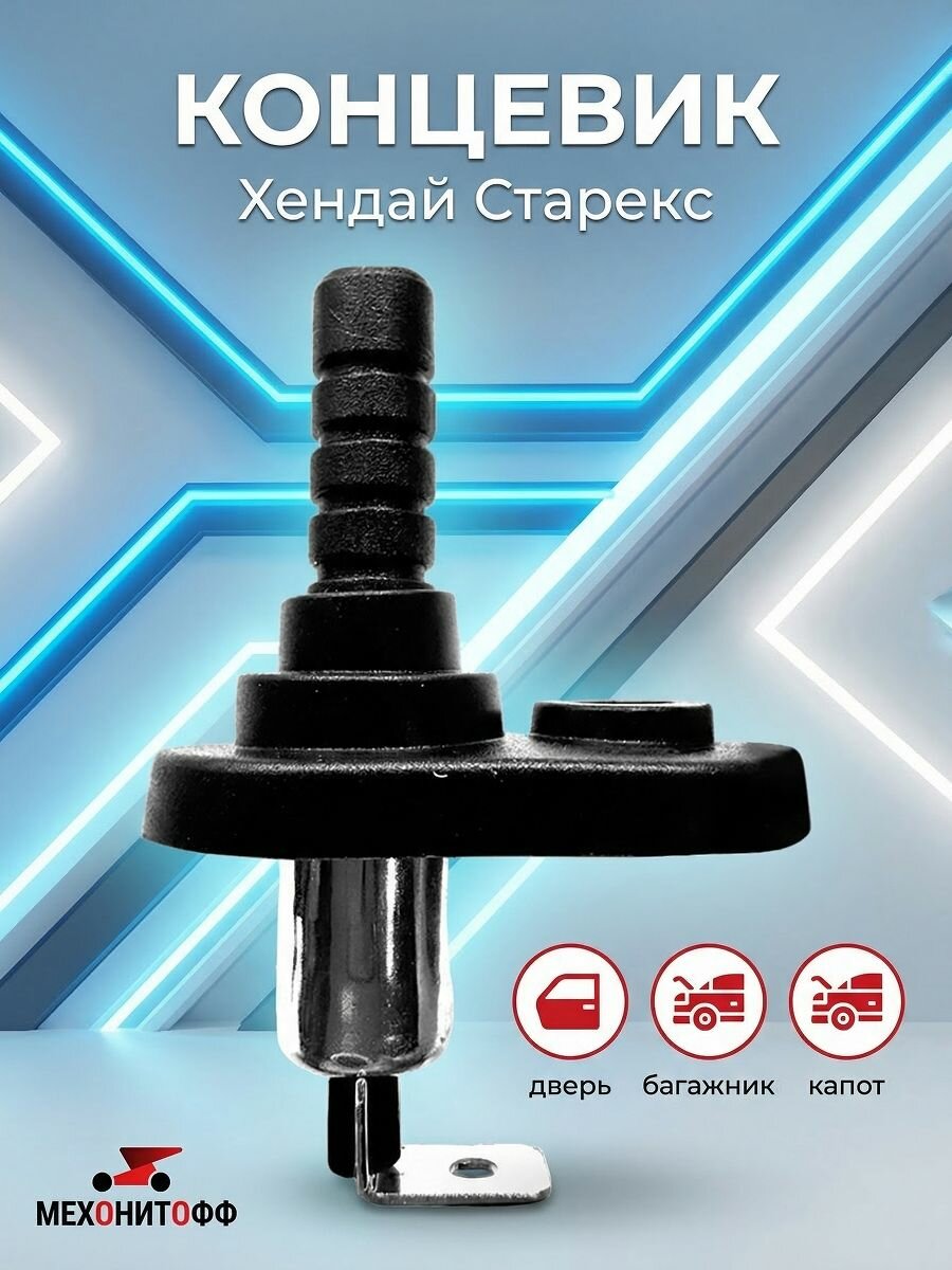 Концевик Хендай Старекс для сигнализации, двери, капота, багажника, 1 шт / Hyundai Starex, Мехонитофф