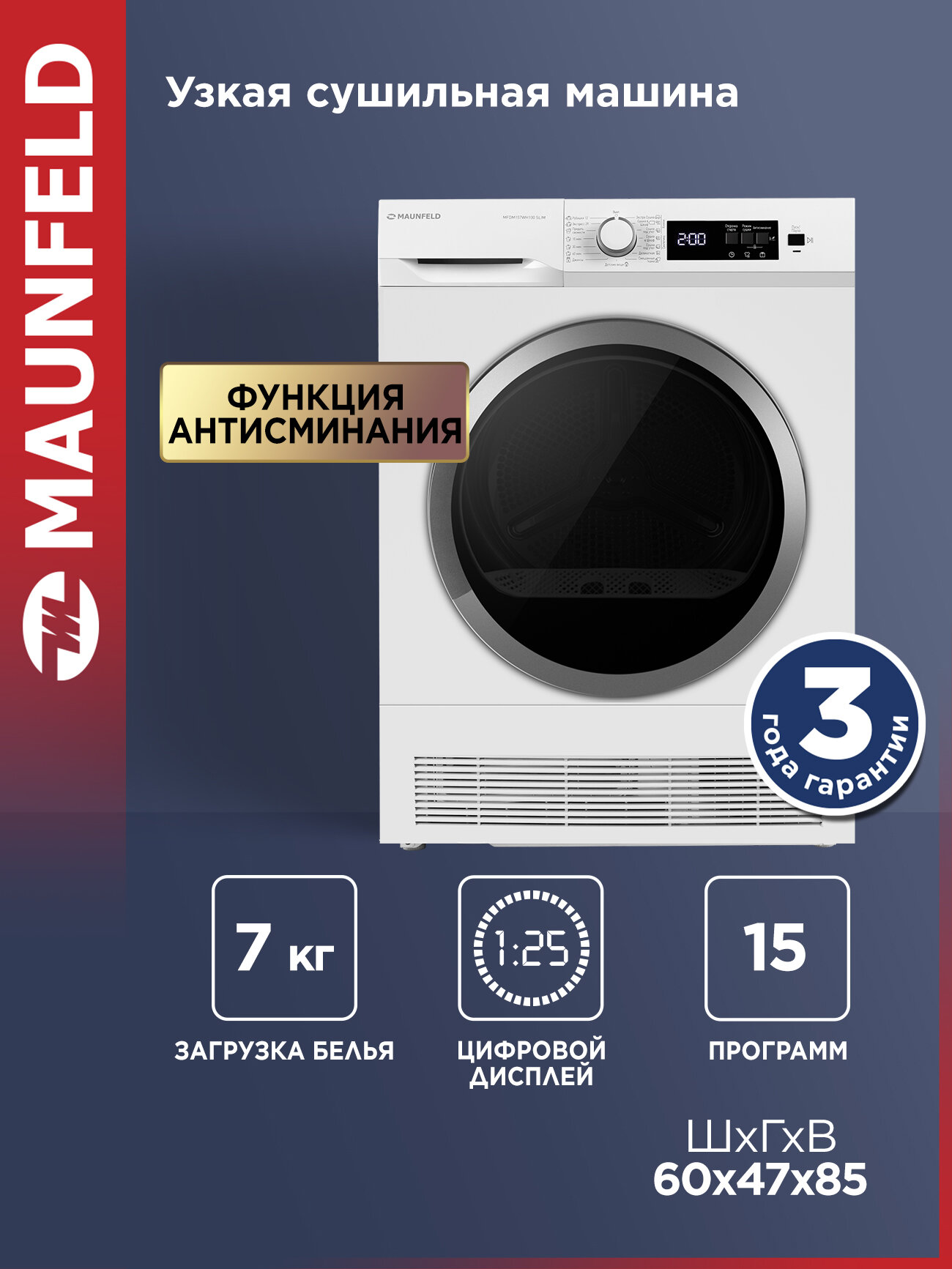 Сушильная машина MAUNFELD MFDM157WH100 SLIM, 2200 Вт, 15 программ