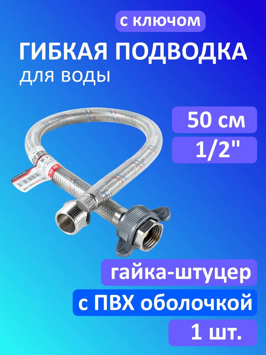 Гибкая подводка для воды 1/2" 50 см г/ш, в силиконе 524.50