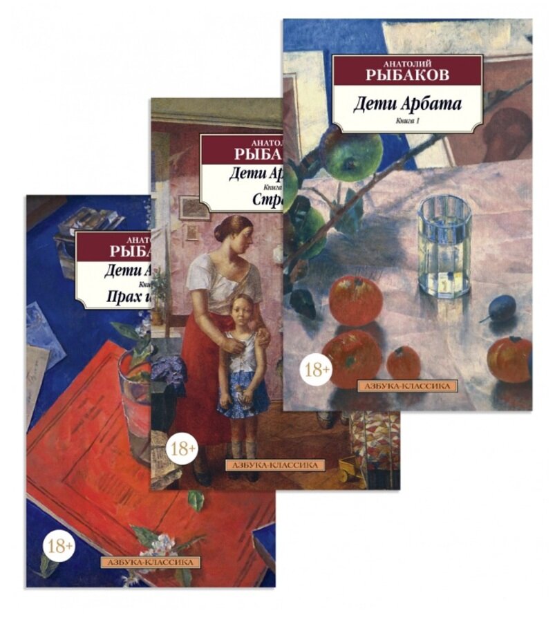 Азбука-классика /м/ Дети Арбата (в 3-х книгах) Рыбаков шт